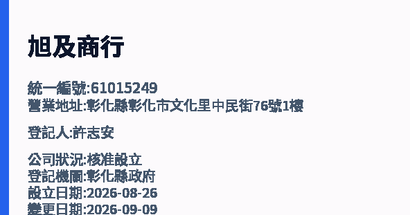 旭及商行的照片-統編 61015249(彰化縣) 公司登記資料與營業項目詳細圖表