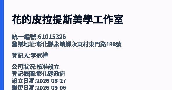 花的皮拉提斯美學工作室的照片-統編 61015326(彰化縣) 公司登記資料與營業項目詳細圖表