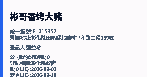彬哥香烤大豬的照片-統編 61015352(彰化縣) 公司登記資料與營業項目詳細圖表