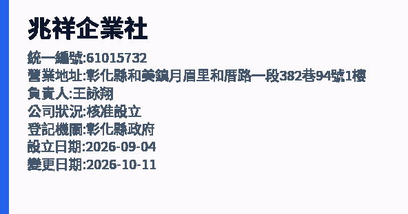 兆祥企業社的照片-統編 61015732(彰化縣) 公司登記資料與營業項目詳細圖表