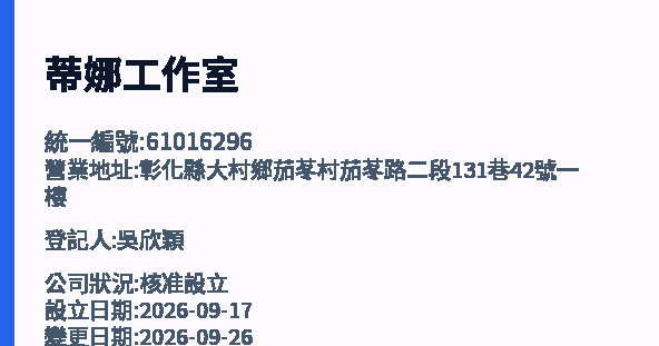 蒂娜工作室的照片-統編 61016296(彰化縣) 公司登記資料與營業項目詳細圖表