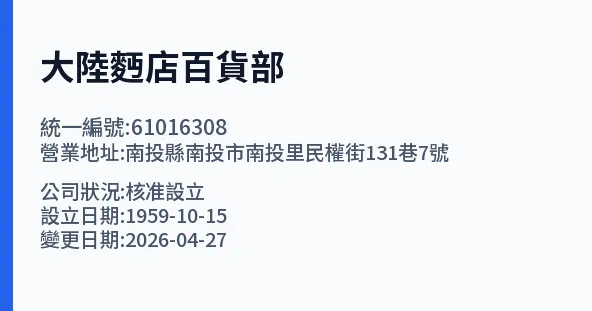 大陸麪店百貨部的照片-統編 61016308(南投縣) 公司登記資料與營業項目詳細圖表