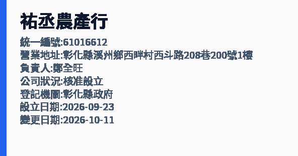 祐丞農產行的照片-統編 61016612(彰化縣) 公司登記資料與營業項目詳細圖表