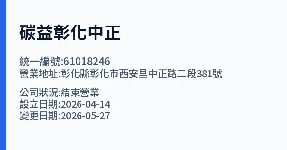 碳益彰化中正的照片-統編 61018246 公司登記資料與營業項目詳細圖表