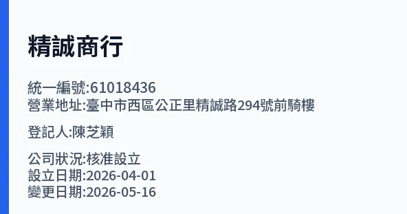 精誠商行的照片-統編 61018436(臺中市) 公司登記資料與營業項目詳細圖表