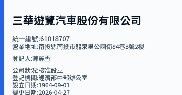 三華遊覽汽車股份有限公司的照片-統編 61018707(南投縣) 公司登記資料與營業項目詳細圖表