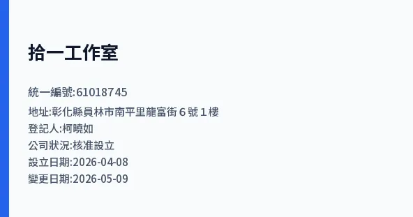 拾一工作室的照片-統編 61018745(彰化縣) 公司登記資料與營業項目詳細圖表