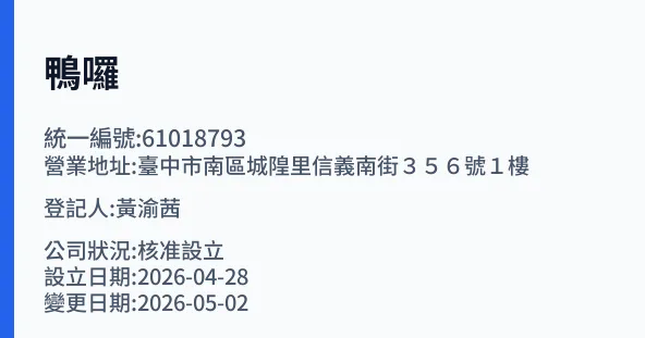 鴨囉的照片-統編 61018793(臺中市) 公司登記資料與營業項目詳細圖表