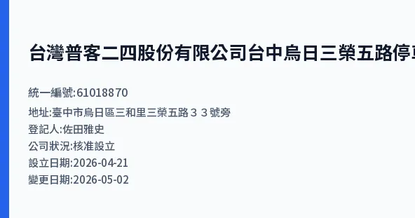 台灣普客二四股份有限公司台中烏日三榮五路停車場的照片-統編 61018870(臺中市) 公司登記資料與營業項目詳細圖表
