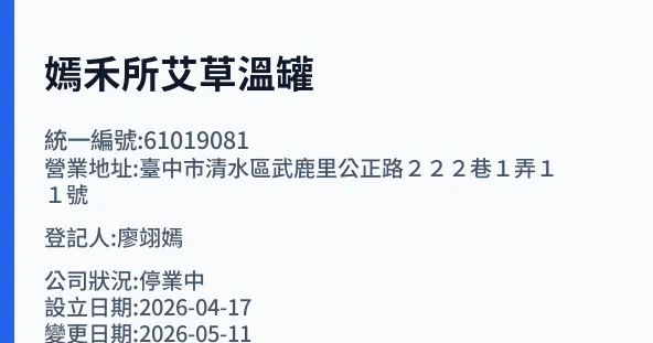 嫣禾所艾草溫罐的照片-統編 61019081(臺中市) 公司登記資料與營業項目詳細圖表