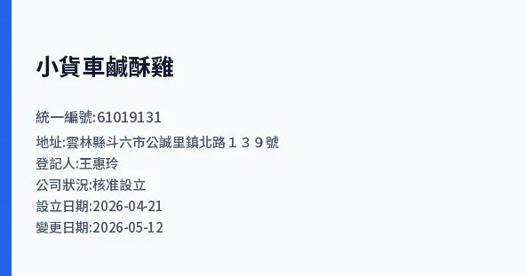 小貨車鹹酥雞的照片-統編 61019131(雲林縣) 公司登記資料與營業項目詳細圖表
