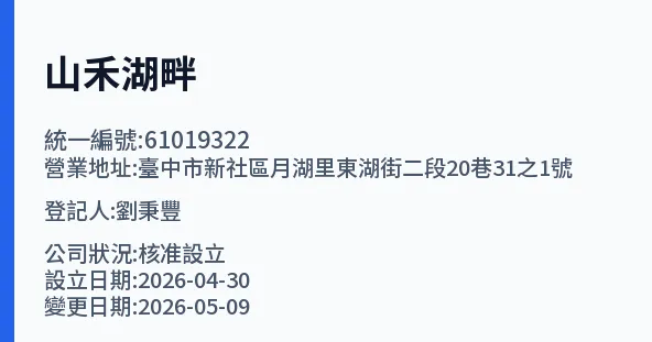山禾湖畔的照片-統編 61019322(臺中市) 公司登記資料與營業項目詳細圖表