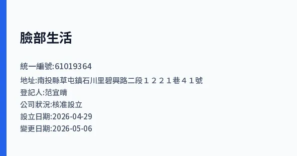 臉部生活的照片-統編 61019364(南投縣) 公司登記資料與營業項目詳細圖表