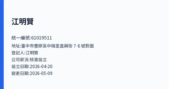 江明賢的照片-統編 61019511(臺中市) 公司登記資料與營業項目詳細圖表