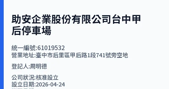 助安企業股份有限公司台中甲后停車場的照片-統編 61019532(臺中市) 公司登記資料與營業項目詳細圖表