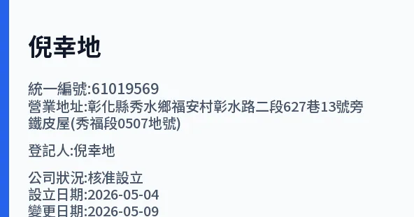 倪幸地的照片-統編 61019569(彰化縣) 公司登記資料與營業項目詳細圖表