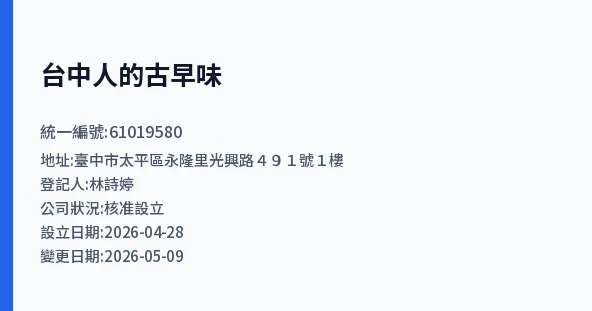 台中人的古早味的照片-統編 61019580(臺中市) 公司登記資料與營業項目詳細圖表