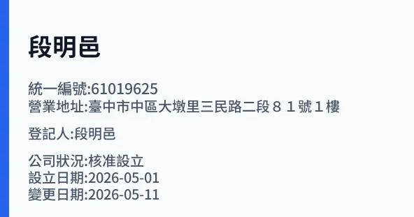 段明邑的照片-統編 61019625(臺中市) 公司登記資料與營業項目詳細圖表