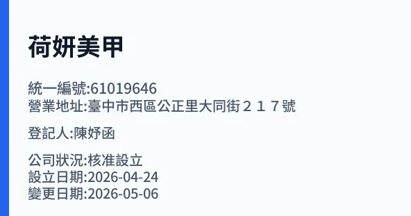 荷妍美甲的照片-統編 61019646(臺中市) 公司登記資料與營業項目詳細圖表