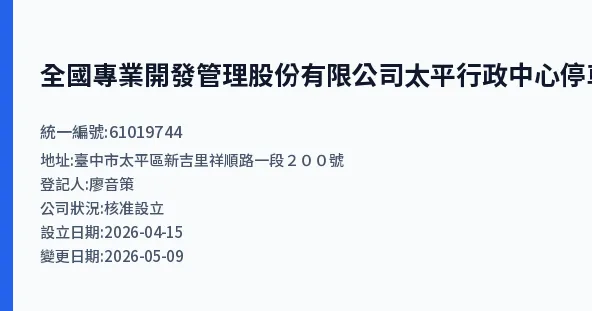 全國專業開發管理股份有限公司太平行政中心停車場的照片-統編 61019744(臺中市) 公司登記資料與營業項目詳細圖表