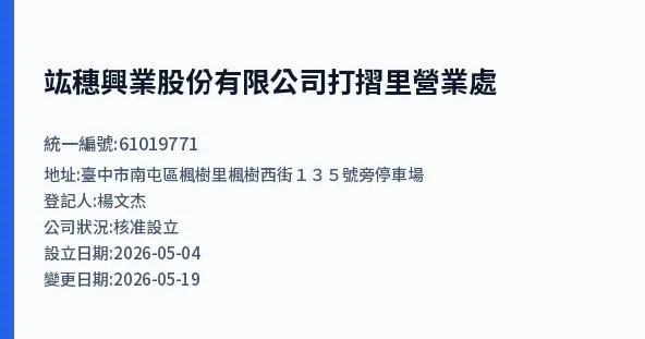 竑穗興業股份有限公司打摺里營業處的照片-統編 61019771(臺中市) 公司登記資料與營業項目詳細圖表