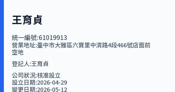 王育貞的照片-統編 61019913(臺中市) 公司登記資料與營業項目詳細圖表