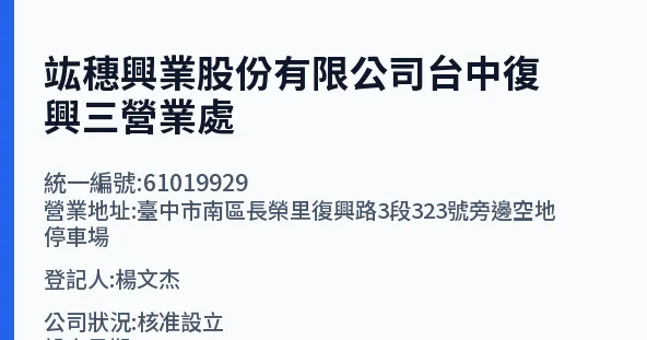 竑穗興業股份有限公司台中復興三營業處的照片-統編 61019929(臺中市) 公司登記資料與營業項目詳細圖表
