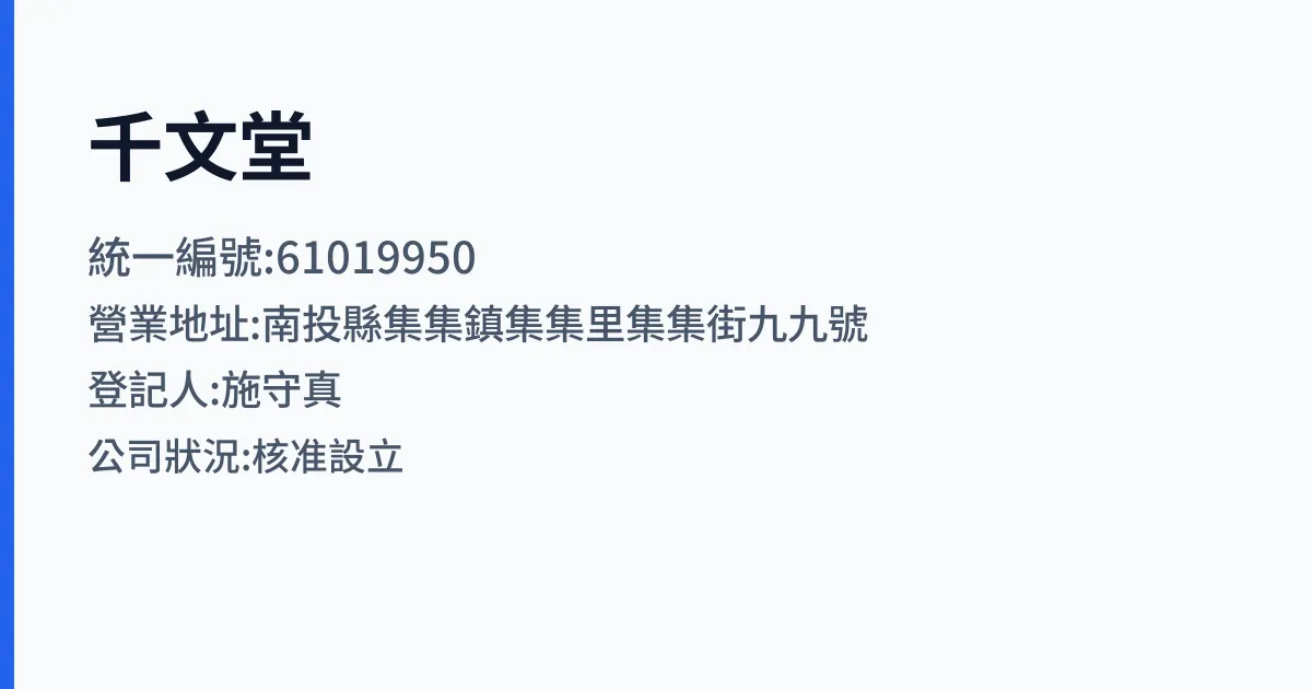 千文堂 - 統編 61019950(南投縣) 公司登記資料與營業項目詳細圖表