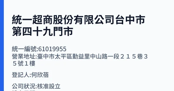 統一超商股份有限公司台中市第四十九門市的照片-統編 61019955(臺中市) 公司登記資料與營業項目詳細圖表