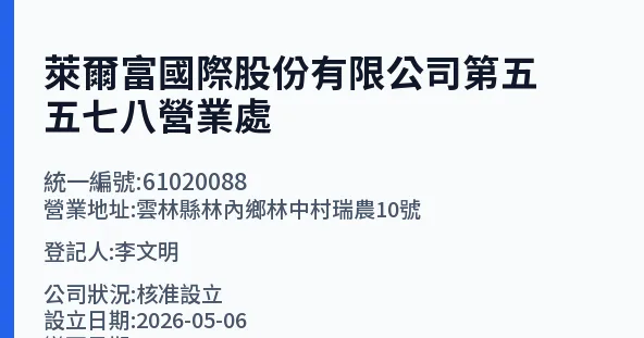 萊爾富國際股份有限公司第五五七八營業處的照片-統編 61020088(雲林縣) 公司登記資料與營業項目詳細圖表