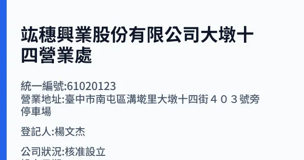 竑穗興業股份有限公司大墩十四營業處的照片-統編 61020123(臺中市) 公司登記資料與營業項目詳細圖表