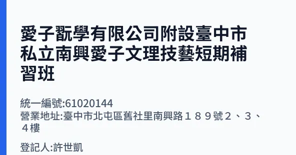愛子翫學有限公司附設臺中市私立南興愛子文理技藝短期補習班的照片-統編 61020144(臺中市) 公司登記資料與營業項目詳細圖表