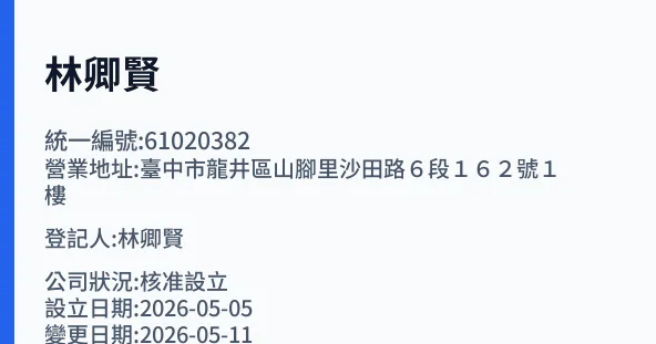 林卿賢的照片-統編 61020382(臺中市) 公司登記資料與營業項目詳細圖表