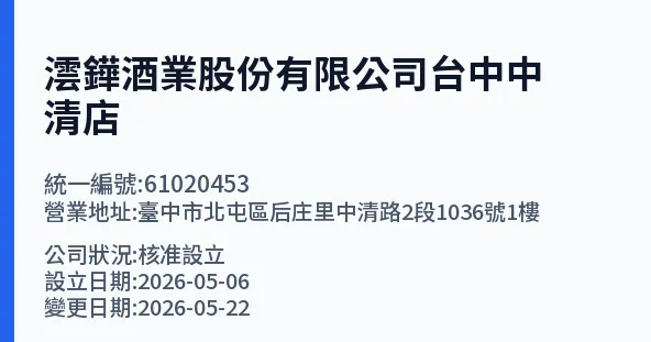 澐鏵酒業股份有限公司台中中清店的照片-統編 61020453(臺中市) 公司登記資料與營業項目詳細圖表