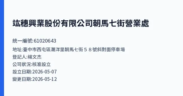 竑穗興業股份有限公司朝馬七街營業處的照片-統編 61020643(臺中市) 公司登記資料與營業項目詳細圖表