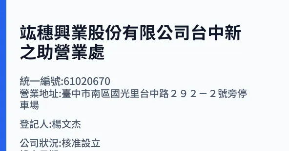 竑穗興業股份有限公司台中新之助營業處的照片-統編 61020670(臺中市) 公司登記資料與營業項目詳細圖表