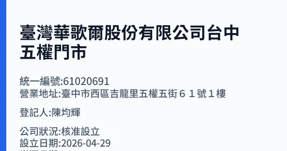 臺灣華歌爾股份有限公司台中五權門市的照片-統編 61020691(臺中市) 公司登記資料與營業項目詳細圖表
