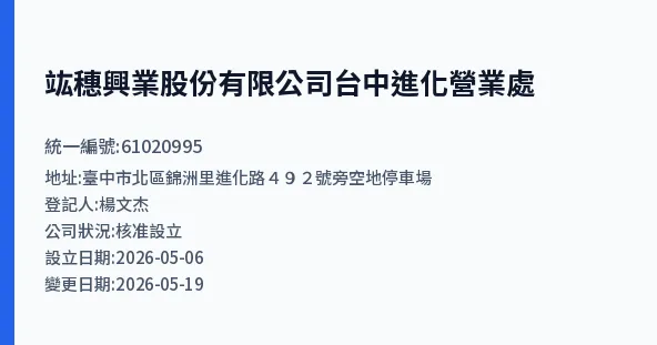 竑穗興業股份有限公司台中進化營業處的照片-統編 61020995(臺中市) 公司登記資料與營業項目詳細圖表