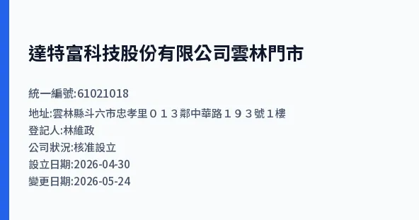 達特富科技股份有限公司雲林門市的照片-統編 61021018(雲林縣) 公司登記資料與營業項目詳細圖表