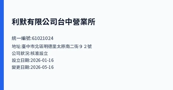 利默有限公司台中營業所的照片-統編 61021024(臺中市) 公司登記資料與營業項目詳細圖表
