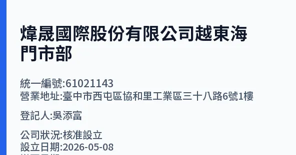 煒晟國際股份有限公司越東海門市部的照片-統編 61021143(臺中市) 公司登記資料與營業項目詳細圖表