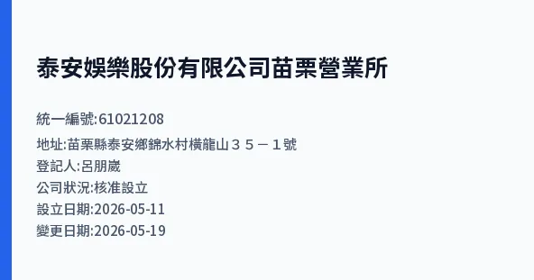 泰安娛樂股份有限公司苗栗營業所的照片-統編 61021208(苗栗縣) 公司登記資料與營業項目詳細圖表