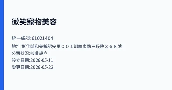 微笑寵物美容的照片-統編 61021404(彰化縣) 公司登記資料與營業項目詳細圖表