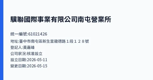 驥聯國際事業有限公司南屯營業所的照片-統編 61021426(臺中市) 公司登記資料與營業項目詳細圖表