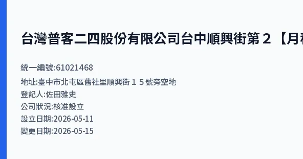 台灣普客二四股份有限公司台中順興街第2【月租】停車場的照片-統編 61021468(臺中市) 公司登記資料與營業項目詳細圖表