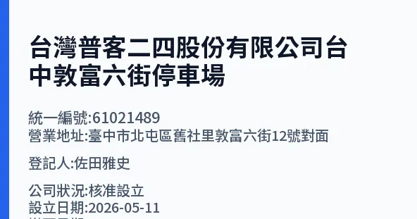 台灣普客二四股份有限公司台中敦富六街停車場的照片-統編 61021489(臺中市) 公司登記資料與營業項目詳細圖表