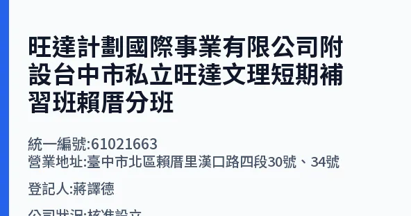 旺達計劃國際事業有限公司附設台中市私立旺達文理短期補習班賴厝分班的照片-統編 61021663(臺中市) 公司登記資料與營業項目詳細圖表