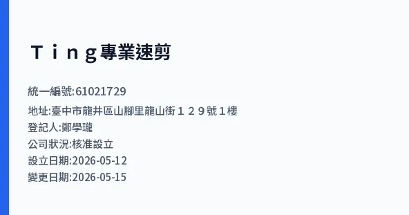 Ting專業速剪的照片-統編 61021729(臺中市) 公司登記資料與營業項目詳細圖表