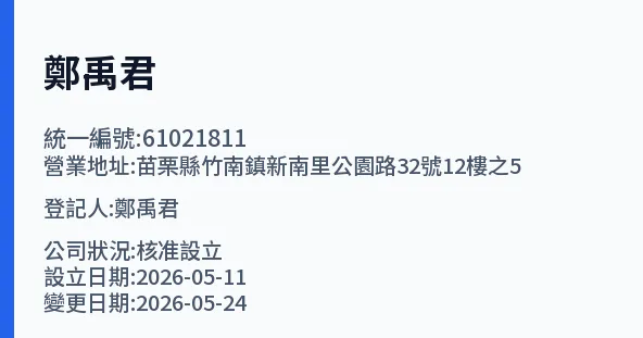 鄭禹君的照片-統編 61021811(苗栗縣) 公司登記資料與營業項目詳細圖表
