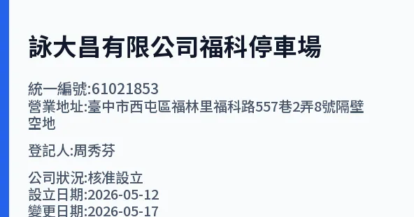 詠大昌有限公司福科停車場的照片-統編 61021853(臺中市) 公司登記資料與營業項目詳細圖表